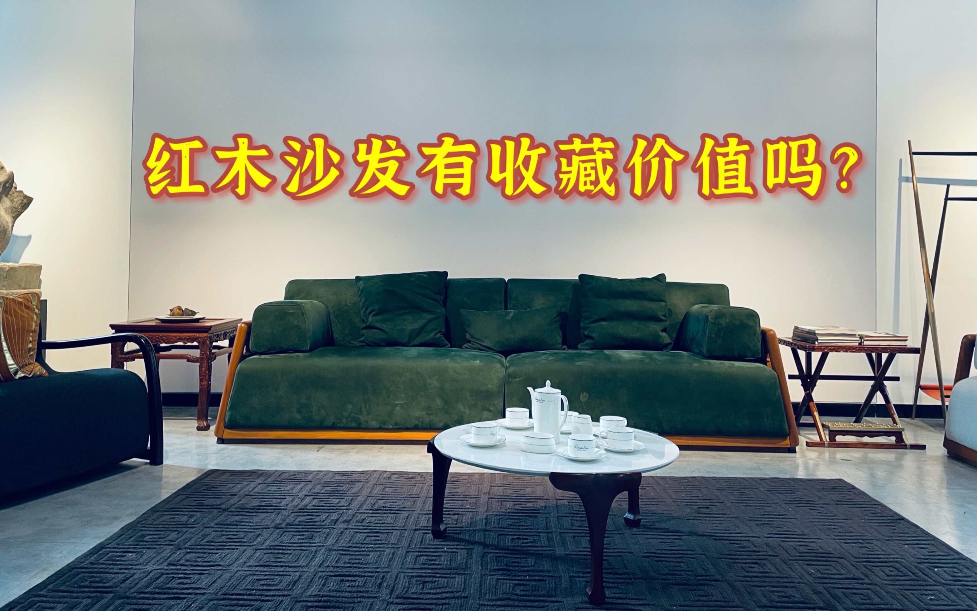 红木沙发有收藏价值吗?做了套新中式沙发,你觉得好看吗?