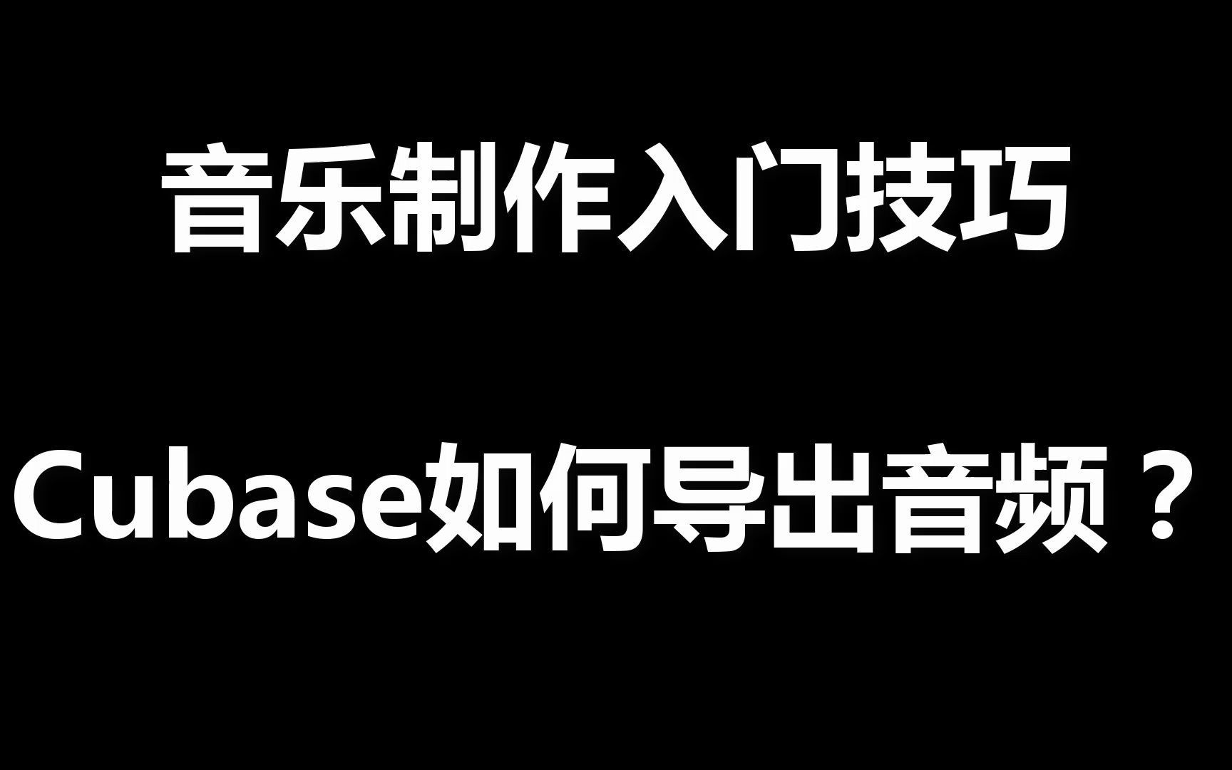 Cubase如何导出音频?(左右定位器如何设置)