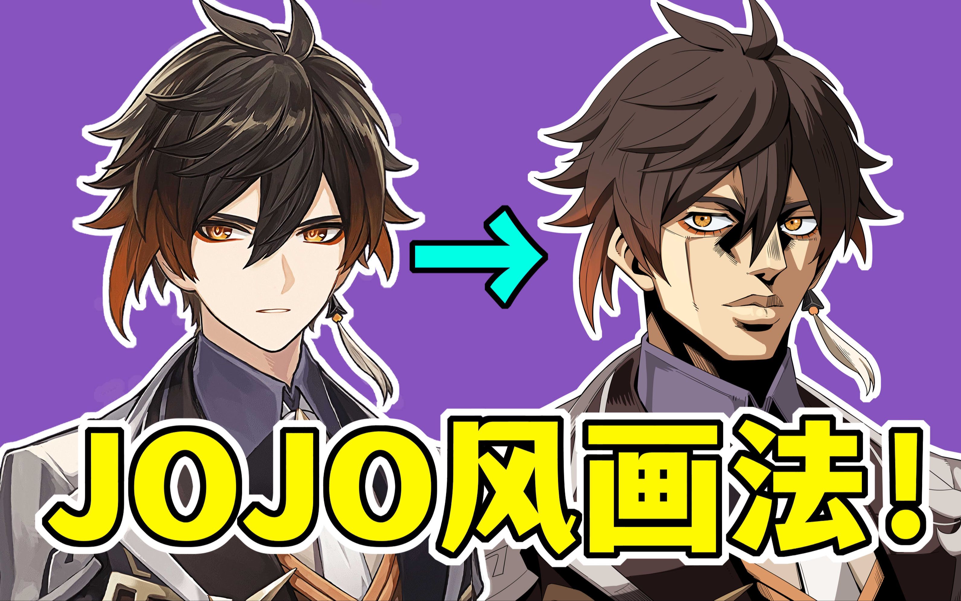 有手就行のJOJO风画法!教你轻松实现“万物皆可JO化”!