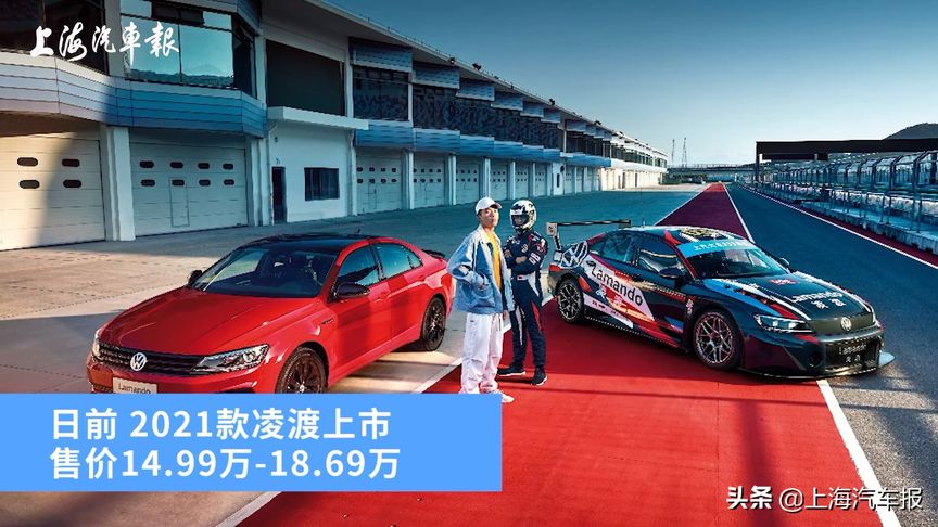 上汽大众凌渡2021款上市