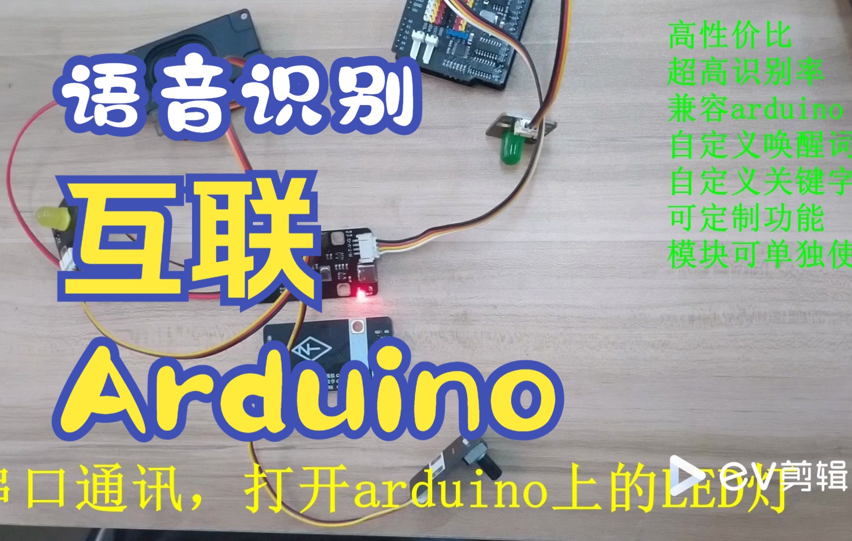 高性价比高精度识别语音模块兼容arduino 自定义唤醒词关键词 可独立...