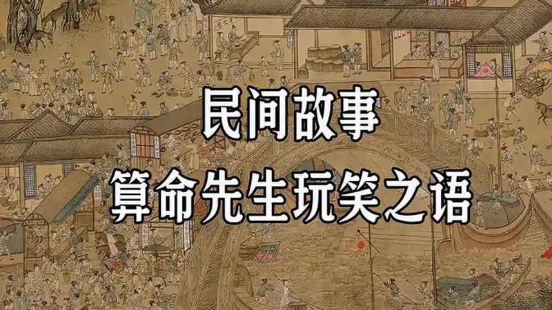 民间故事:算命先生玩笑之语