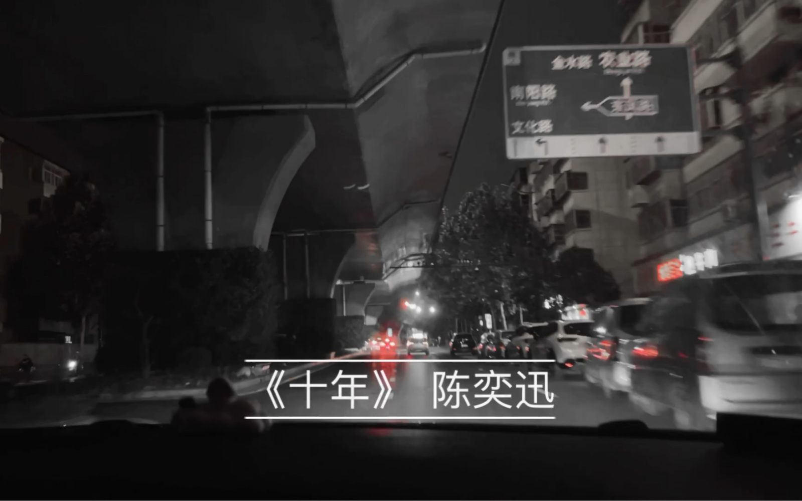 哈曼卡顿 《十年》— 陈奕迅 十年之后,你不认识我我不属于你。