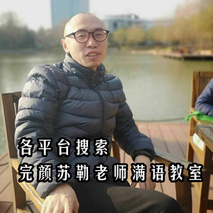 完颜苏勒老师满语教室 