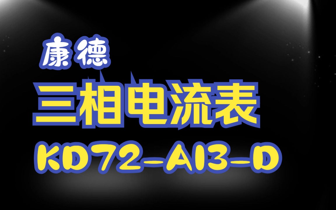 扬州康德电气KD72-AI3-D三相电流表