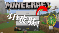 教你免费获得我的世界4d皮肤,不需要花一分钱,萌新一看就会!