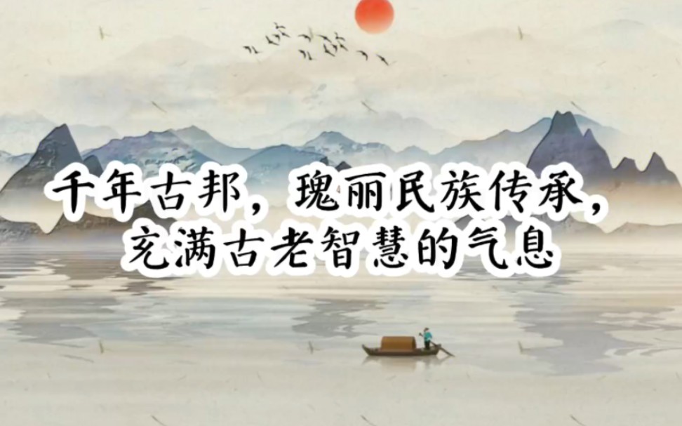 【政治寒假作业】中华优秀传统文化短视频