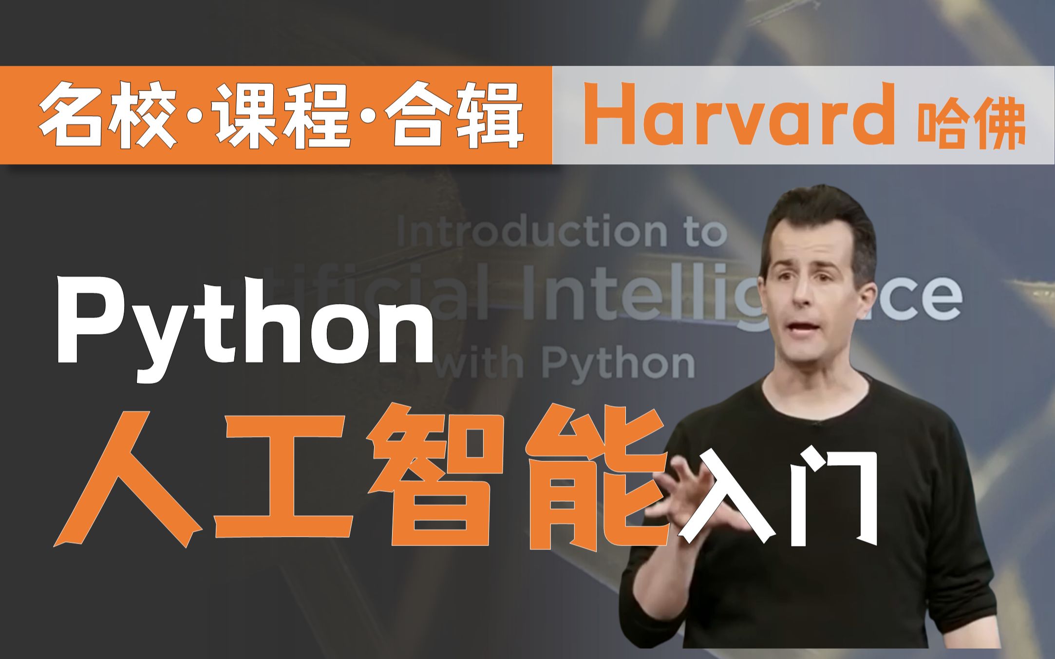 【双语字幕+资料下载】哈佛CS50-AI | Python人工智能入门(2020·...