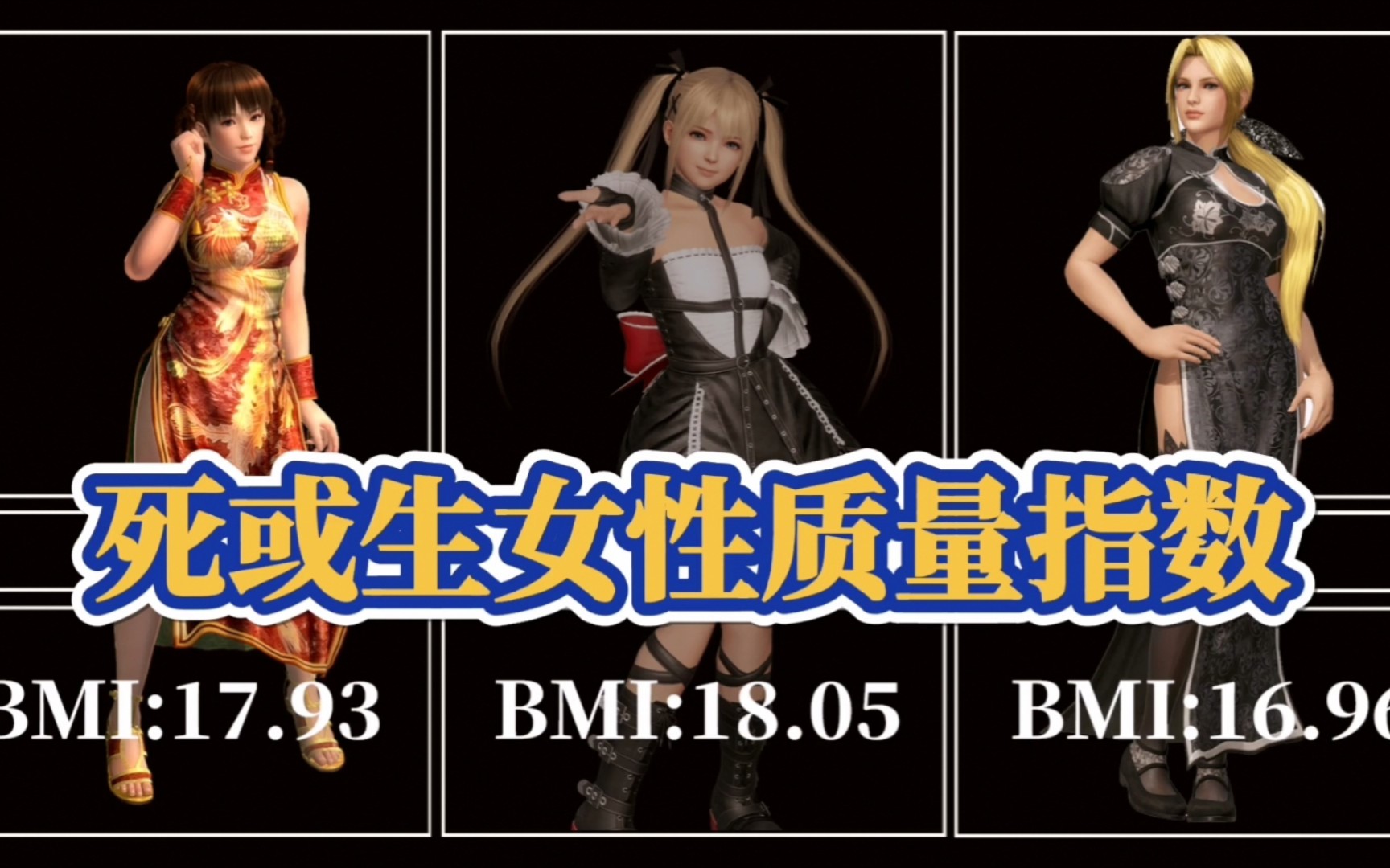 【死或生】女性角色的BMI质量指数排行!