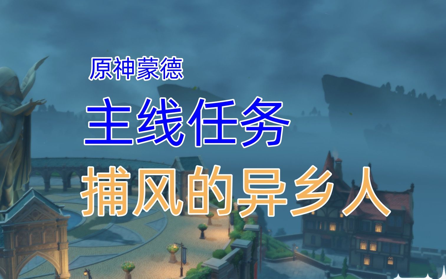 【原神蒙德】主线任务合集(更新中)