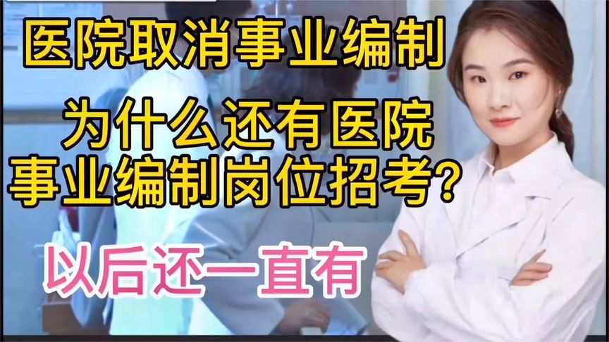 医院开始取消编制 为什么现在医院事业单位还有入编考试 原因很多