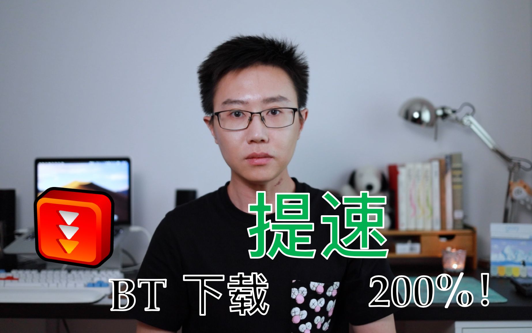 如何拯救没速度的 BT 种子!