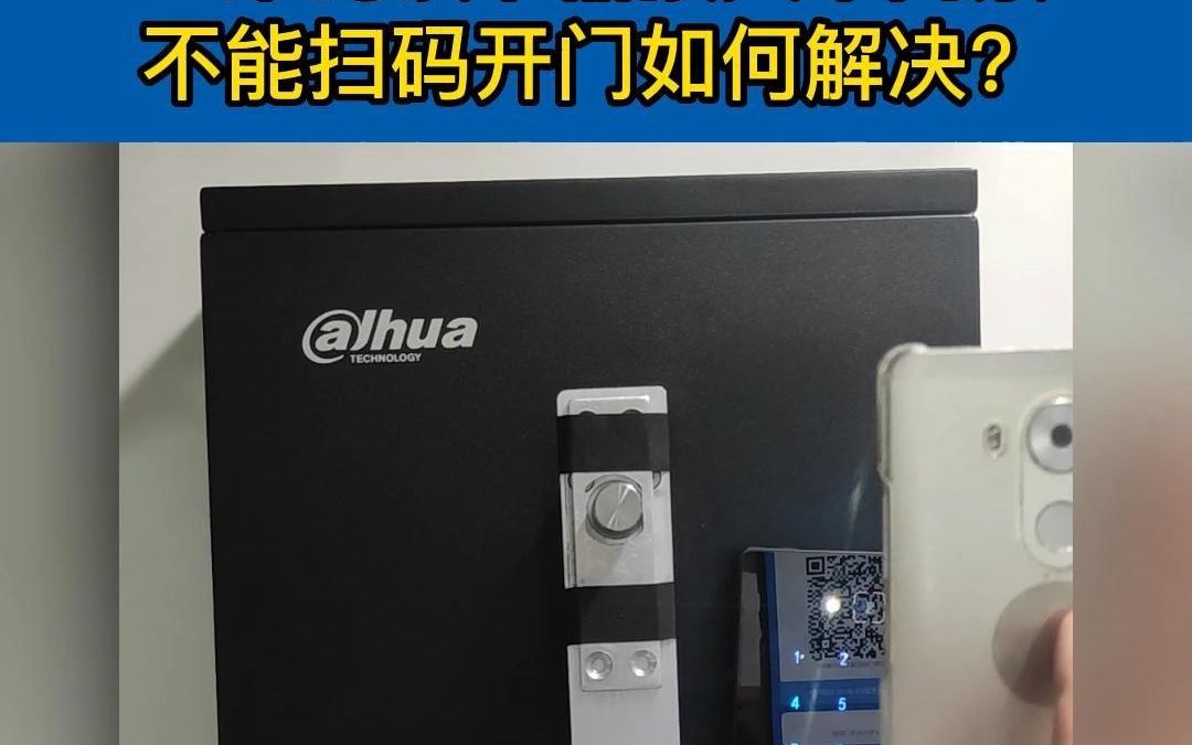 二维码读卡器接大华门禁不能扫码开门如何解决?#二维码读卡器 #扫码...