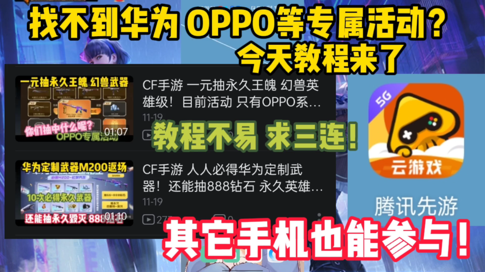 ...其它手机也能参与华为oppo等专属活动!白嫖定制武器 一元抽永久王魄!