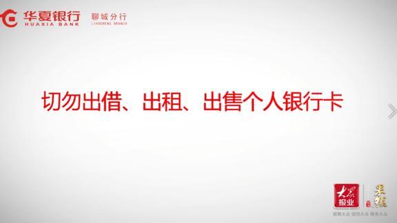 华夏银行聊城分行提醒你:切莫出借、出租、.