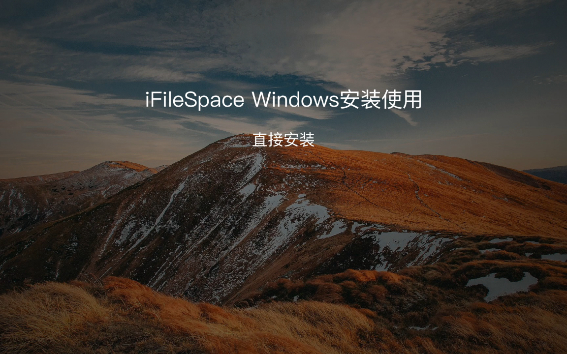 FileSpace快速搭建私人网盘系列教程一Windows系统服务端安装使用...