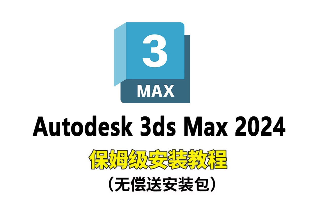 【附安装包】3dmax2024保姆级安装教程,全方位讲解安装流程,100%...