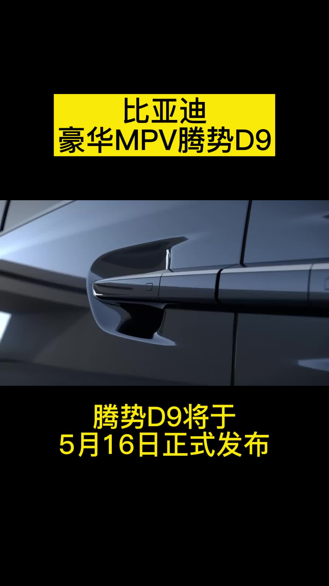 比亚迪新车腾势D9