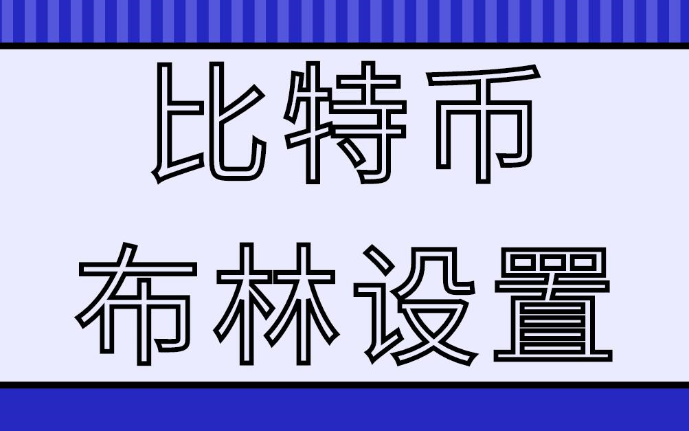 比特币布林线用法 布林指标参数设置