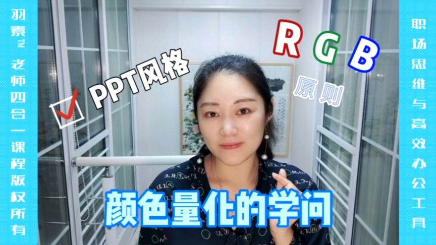 PPT颜色量化RGB原则|羽素职场思维软件工具