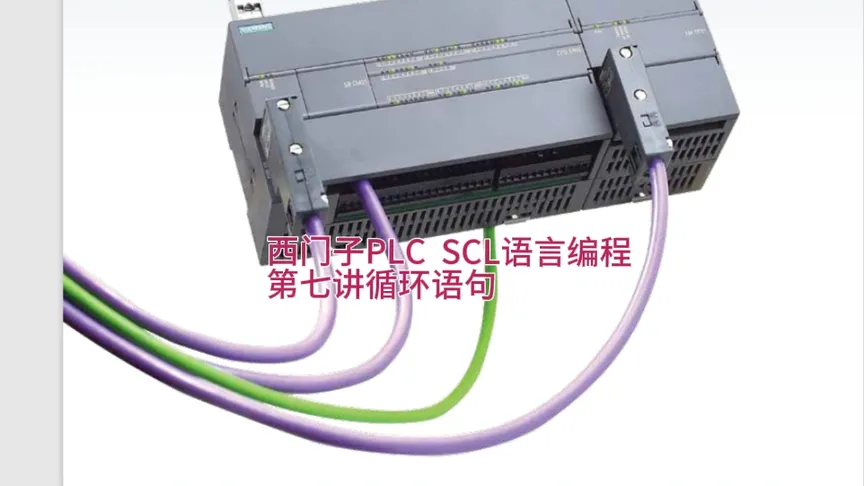 西门子PLC1200 SCL编程语言教程视频 第七讲循环语句FOR扩展使用