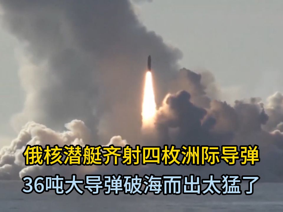 俄核潜艇齐射四枚洲际导弹现场影像曝光,36吨大导弹破海而出,真猛!