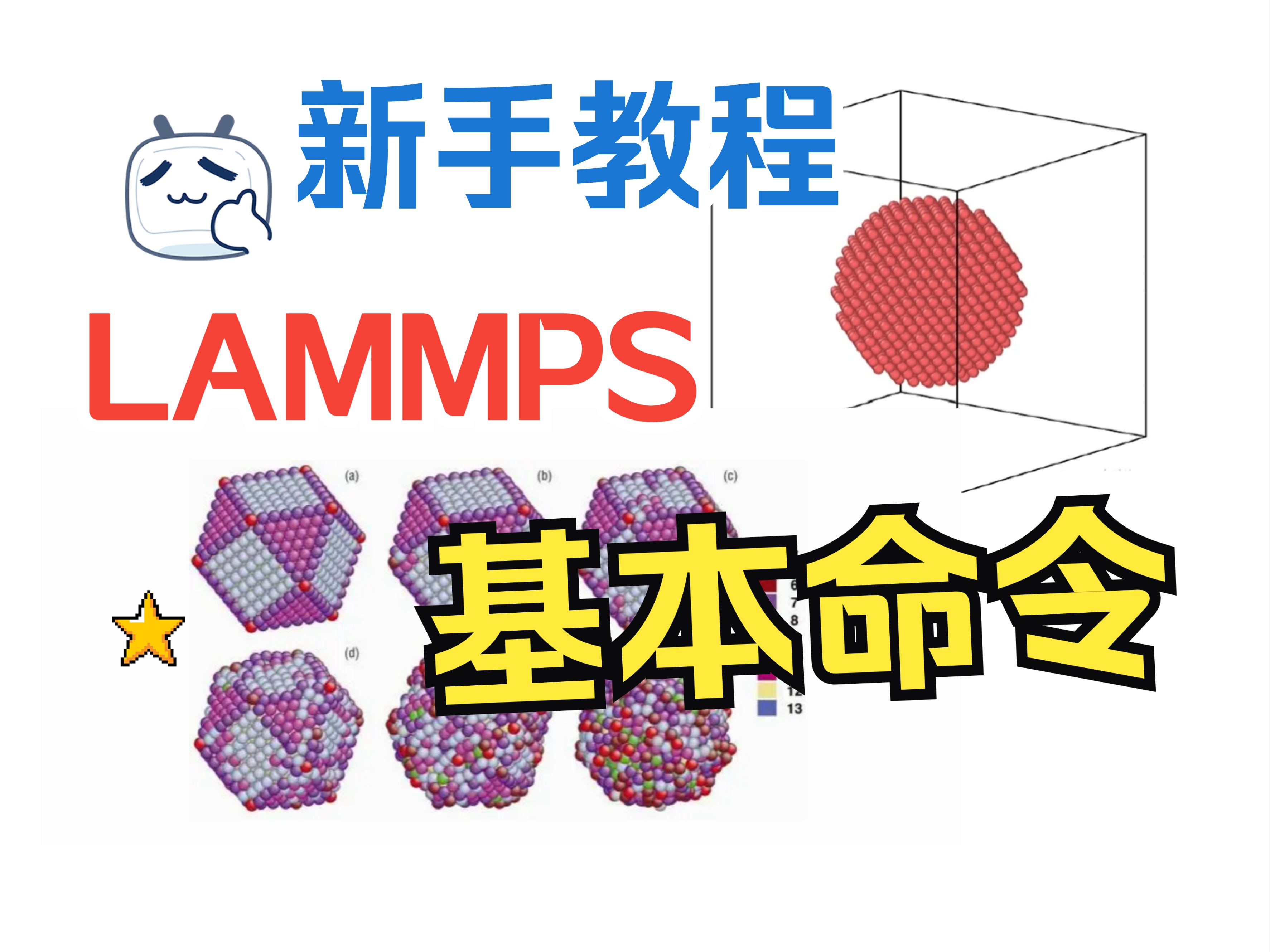 【LAMMPS】基础教程-02 LAMMPS基本命令教学 | 理论计算 华算科技