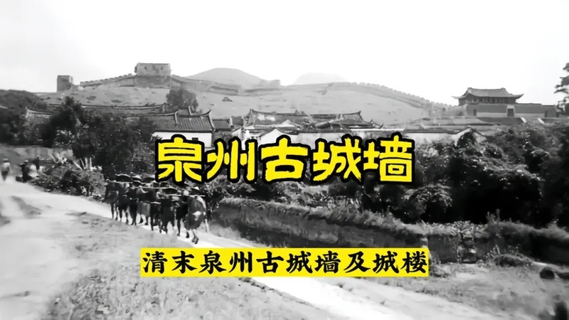 真实的 泉州古城墙,你见过没打开一扇老城门,通往清末