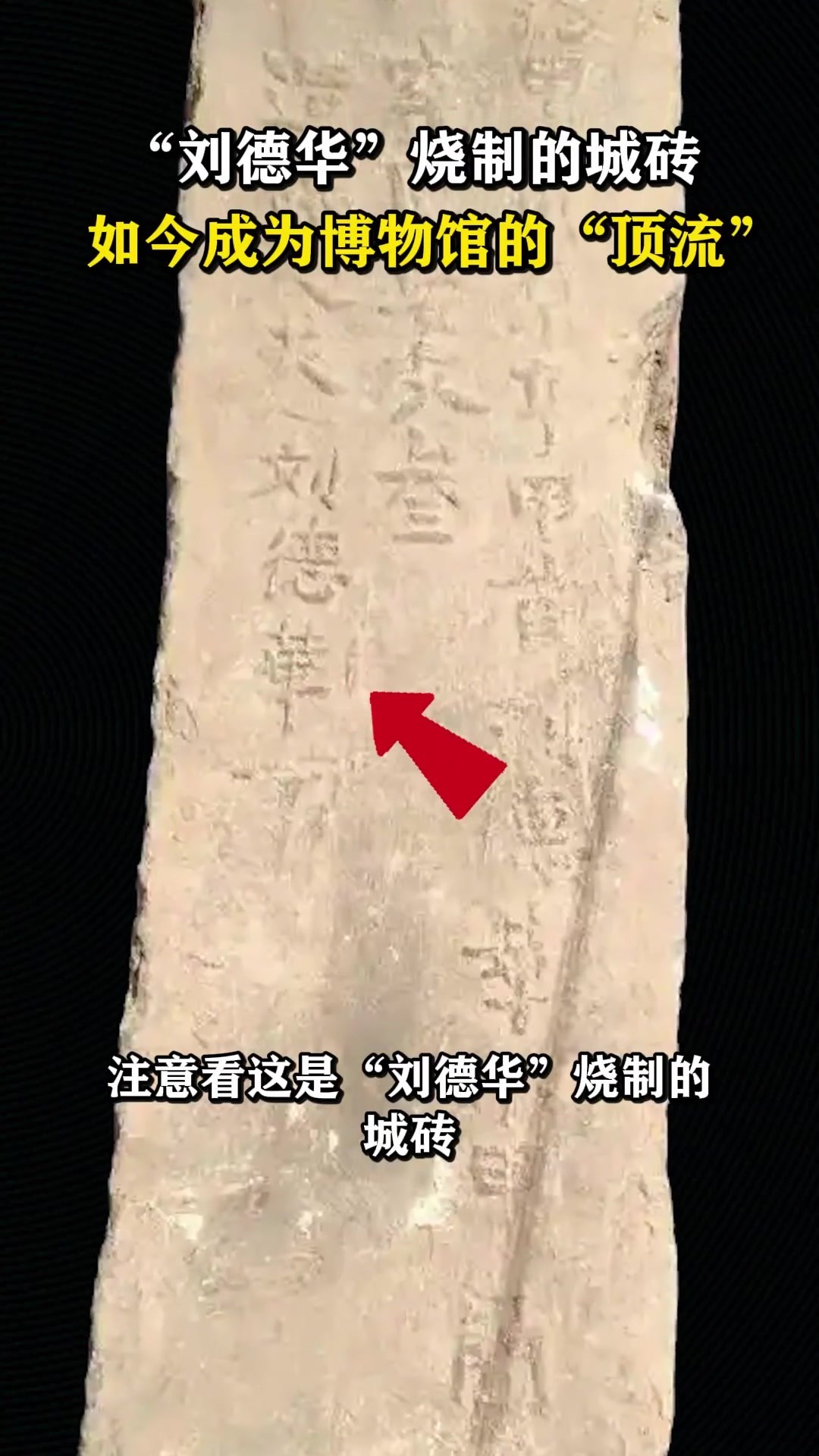 "刘德华"烧制的城砖,如今成为博物馆的"顶流"!