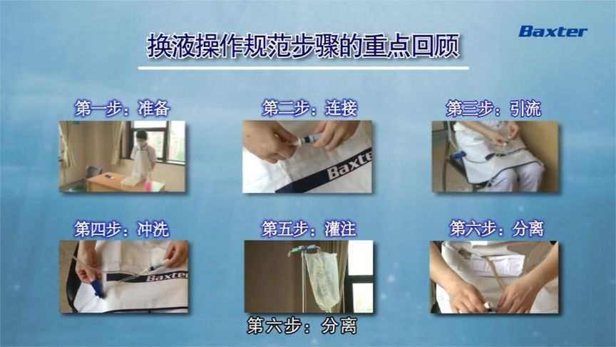 百特CAPD腹膜透析换液操作2013版