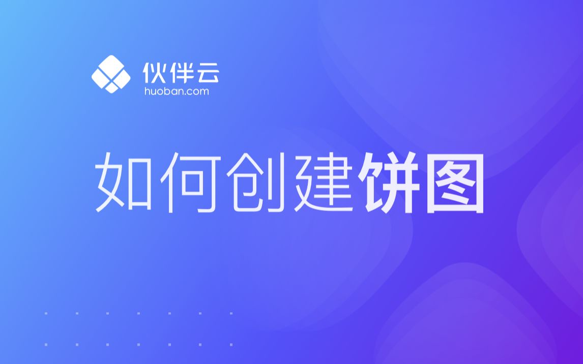 让数据分析更直观,必学制作饼状图