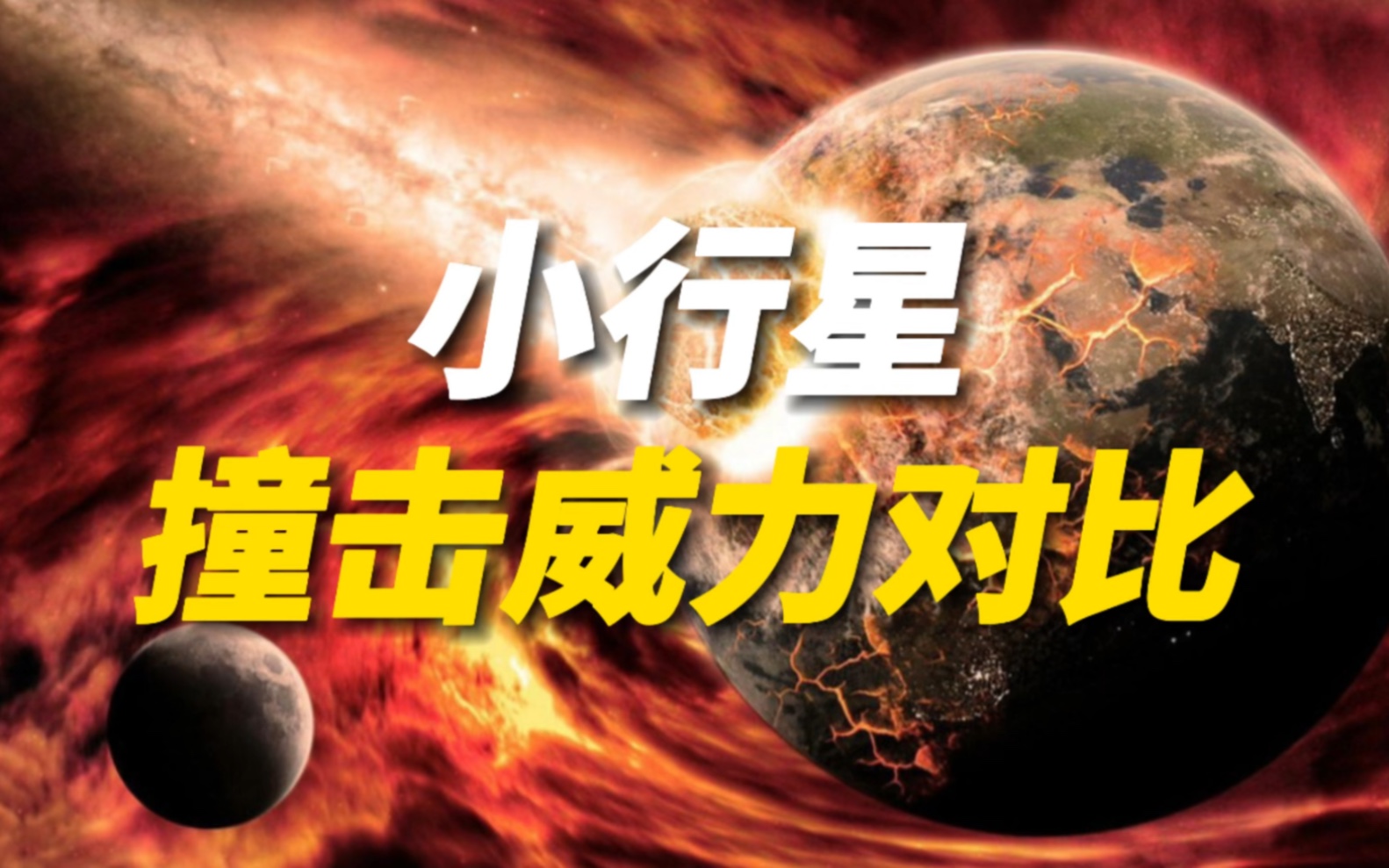 感受不同大小的小行星撞击地球的威力,最后直接把地球干废