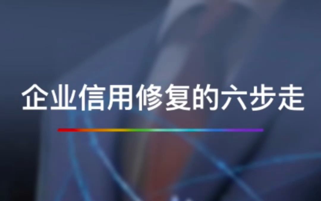 企业信用修复的六步走