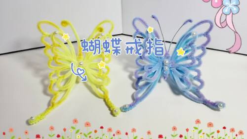 扭扭棒蝴蝶戒指快来交作业吧也可以做成发夹或者胸针!