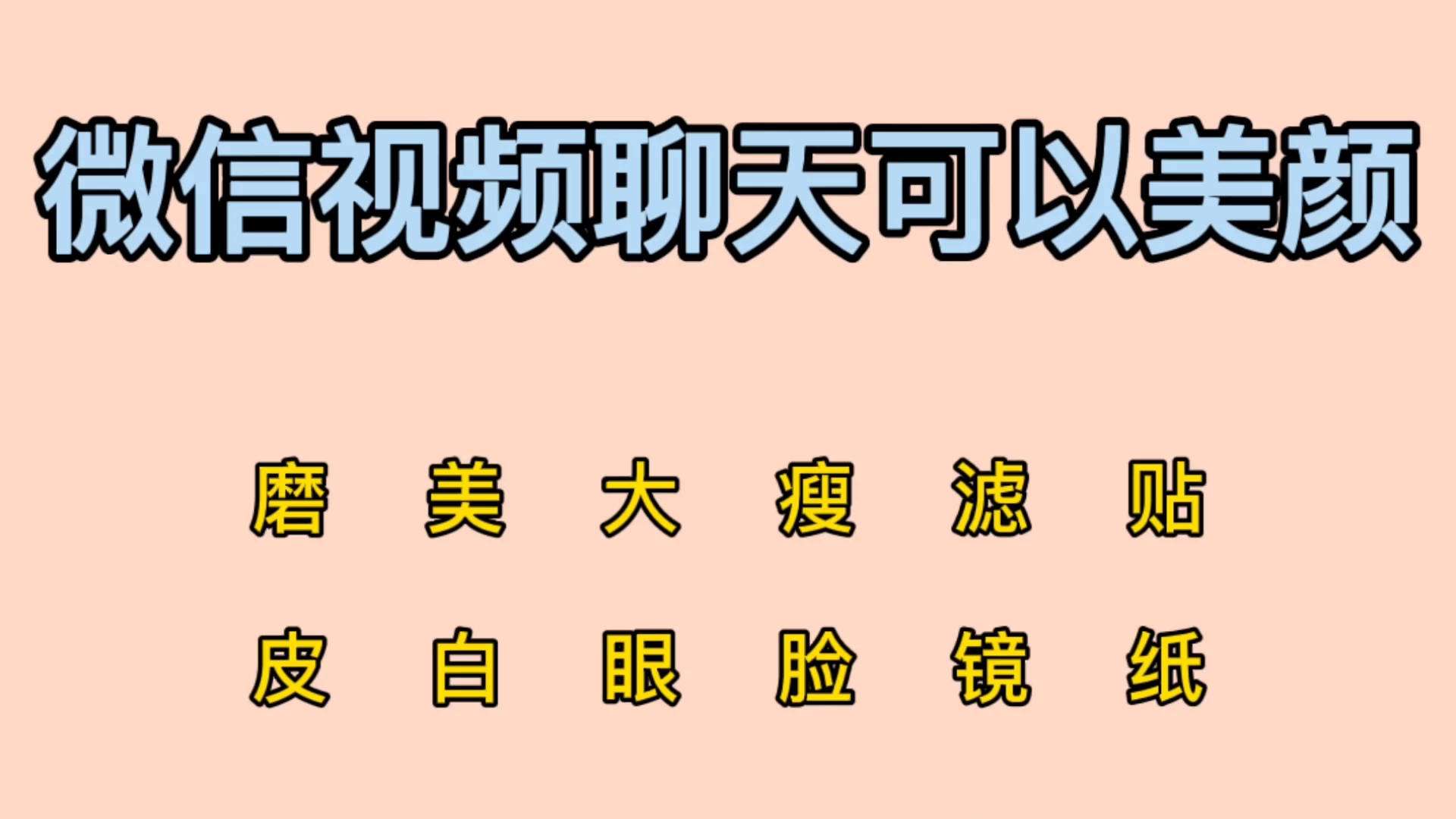 微信视频通话怎么开美颜,很简单,我教你