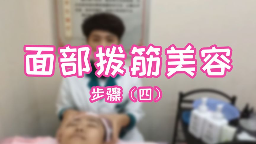 石老师教你面部拨筋美容(步骤四),健康无副作用的天然美容手法