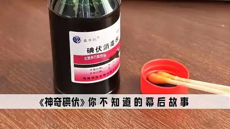 碘伏:消毒界的六边形战士,一滴能让细菌流泪,两滴让寄生虫崩溃