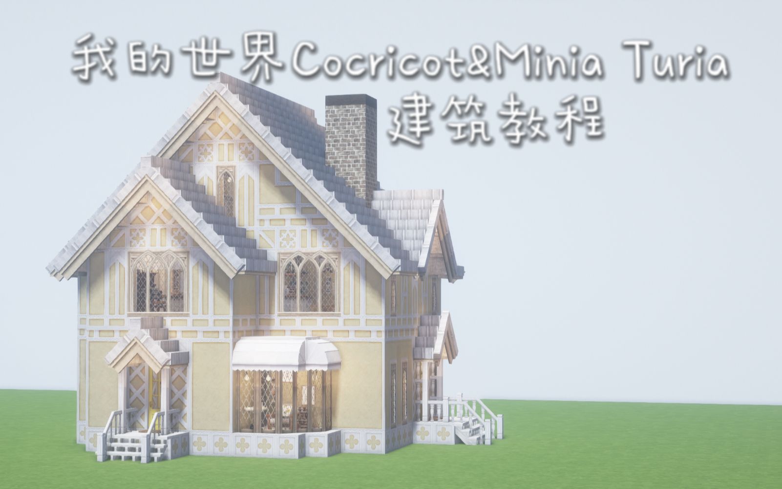 【我的世界】Cocricot&Minia Turia欧式建筑教程_单机游戏热门视频