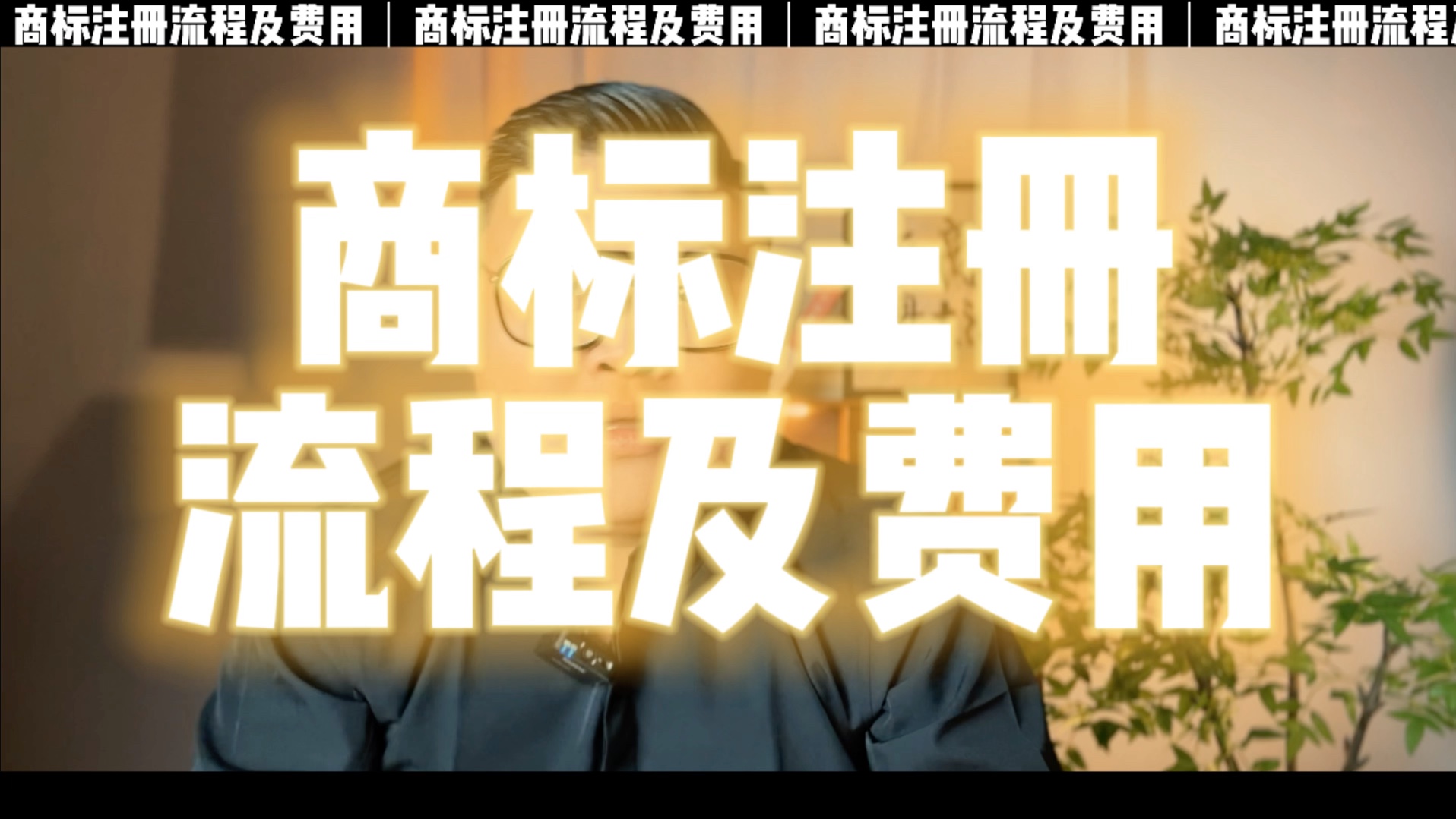 商标申请流程及费用