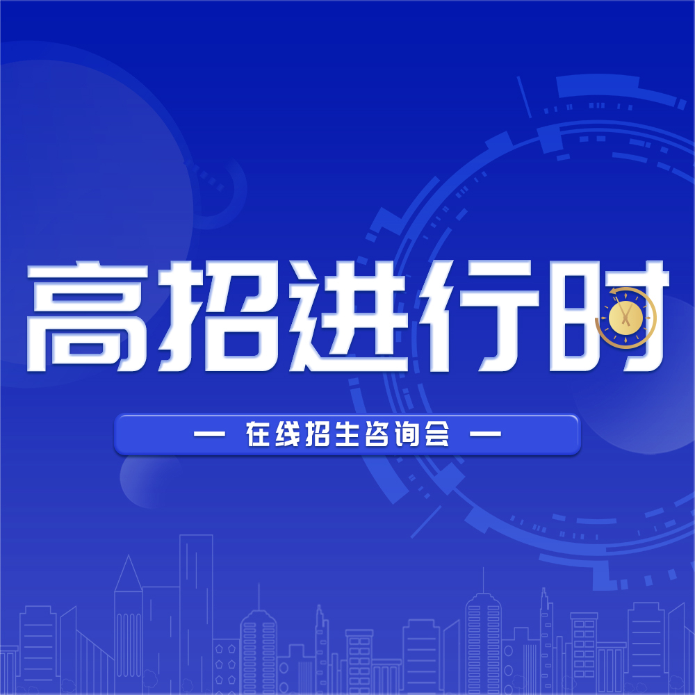 高招第一时间 