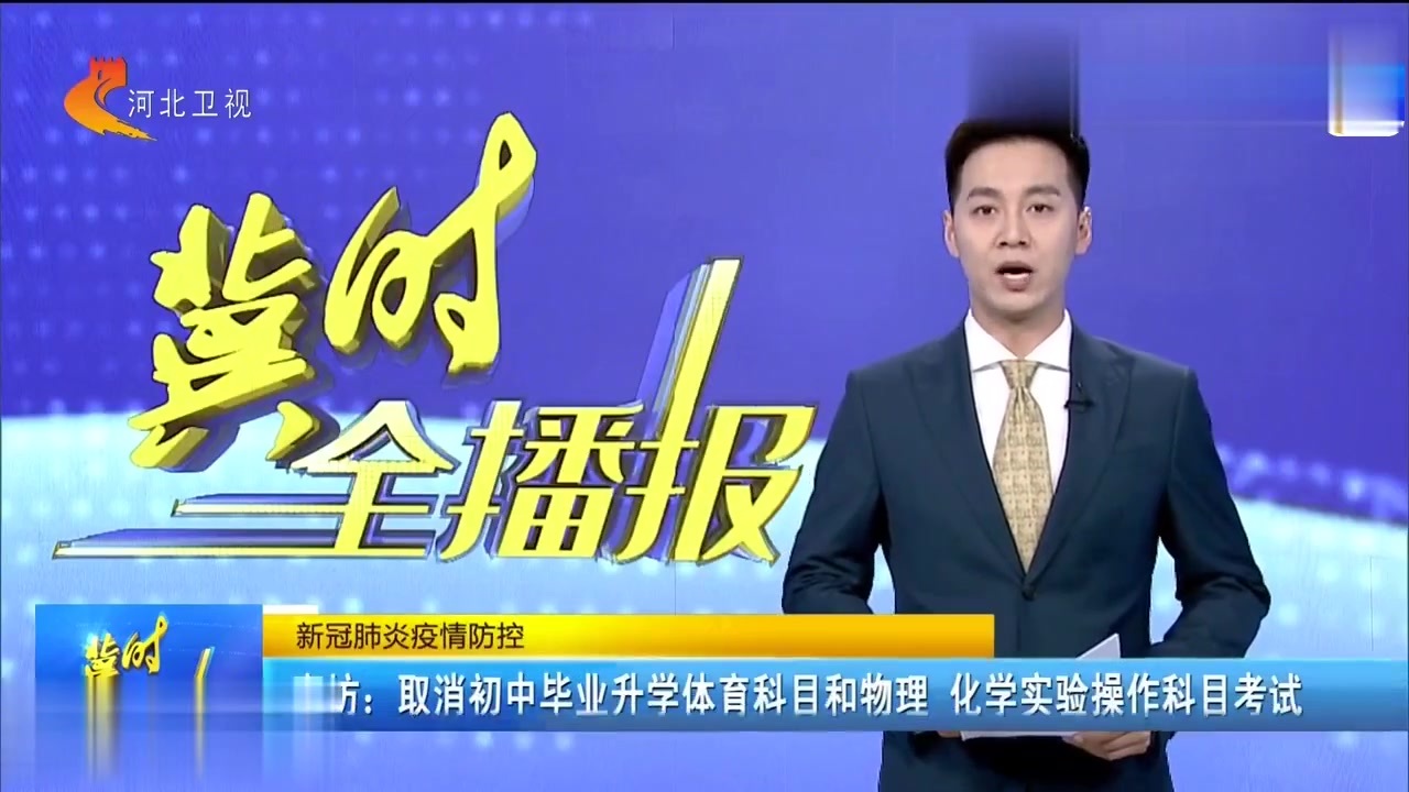 廊坊:取消初中毕业升学体育科目和物理、化学实验操作科目考试