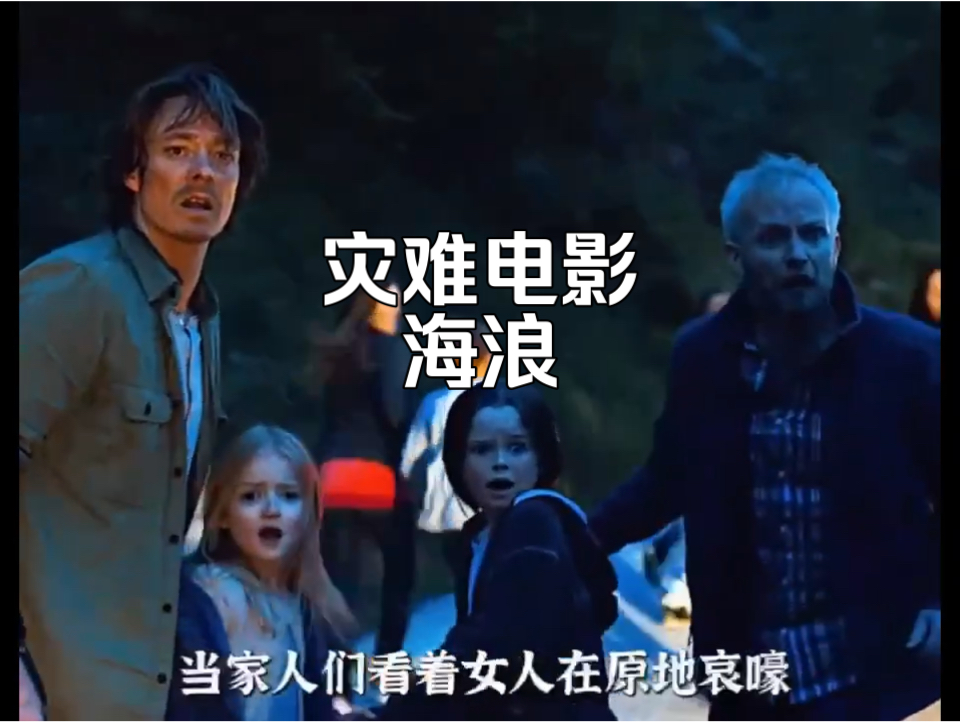 海外灾难电影,海浪,巨型海啸降临村庄,男主舍命解救困在地下室的妻儿,...