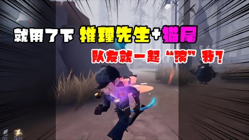 第五人格:用佣兵推理先生带猫尾实战!队友和监管一起"演"我