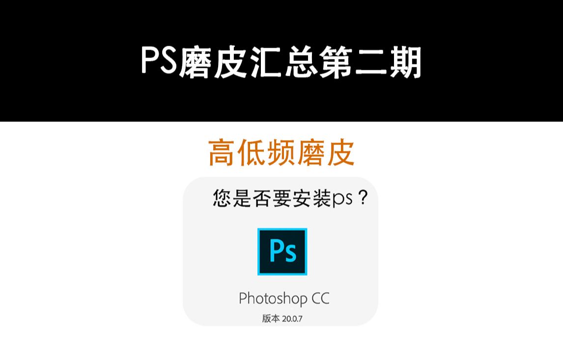 【ps基础教程】第23期 高低频磨皮