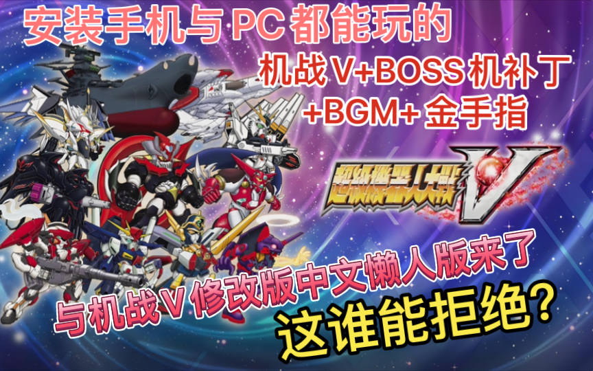安卓手机与PC《机战V+boss机+BGM真唱+金手指》与《机战V BOSS...