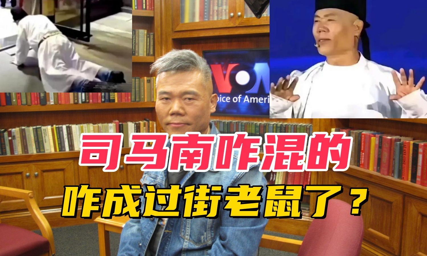 司马南咋混的,咋成过街老鼠了?