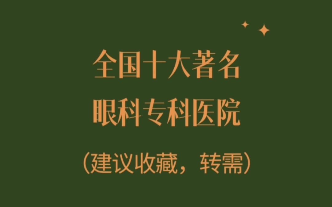 全国十大著名眼科专科医院(建议收藏,转需)