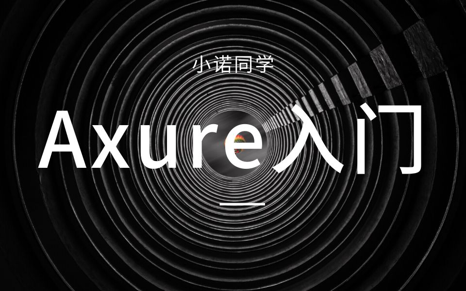 《Axure入门课》第二节:Axure RP功能介绍