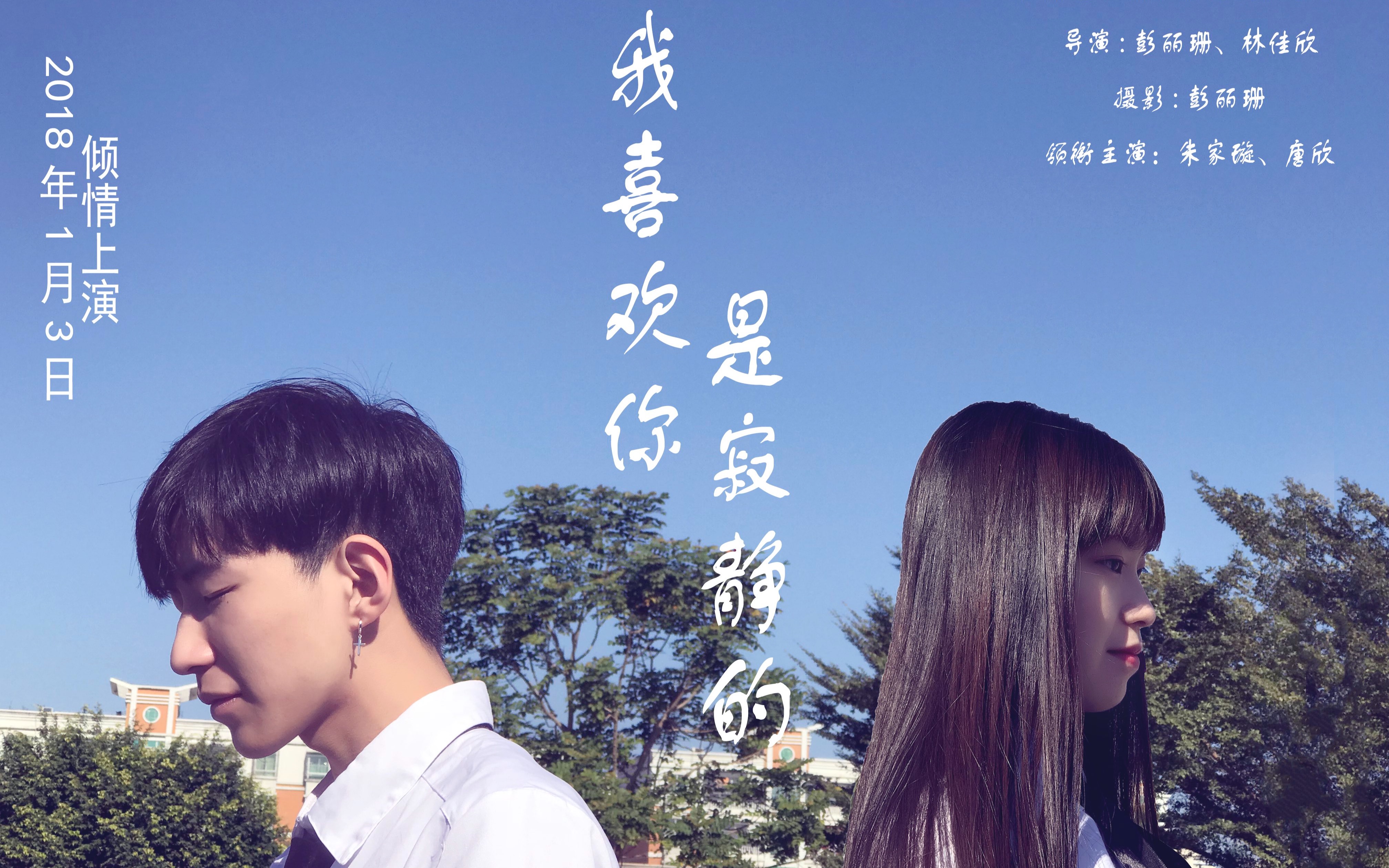 【微电影】《我喜欢你是寂静的》深信16文管校内实训项目