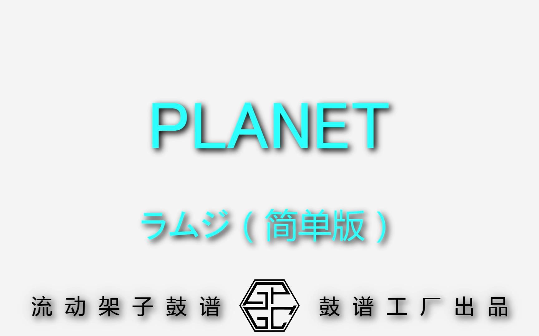 ...ムジ - PLANET(简单版 动态流动架子鼓谱)昔坊音乐-鼓谱工厂 制作出品